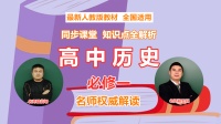 高中历史必修一同步课堂知识点全解析 第76集 双十协定与政协会议的...