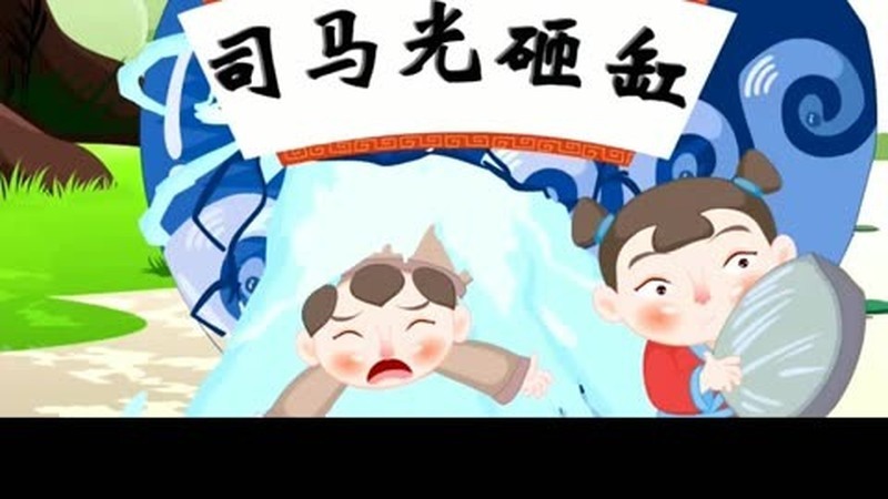 儿童 儿童故事司马光砸缸 童话 儿童睡前故事