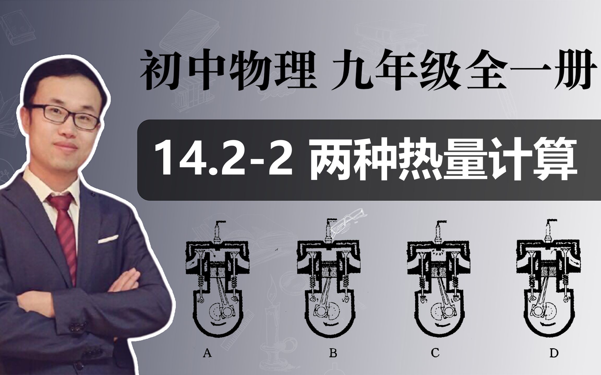 【两种热量计算】 初中物理 九年级 第十四章 内能的利用 14.2-2