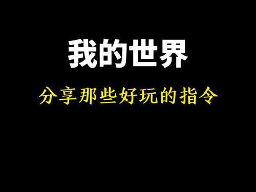 输入以上指令你就能和朋友更快乐
