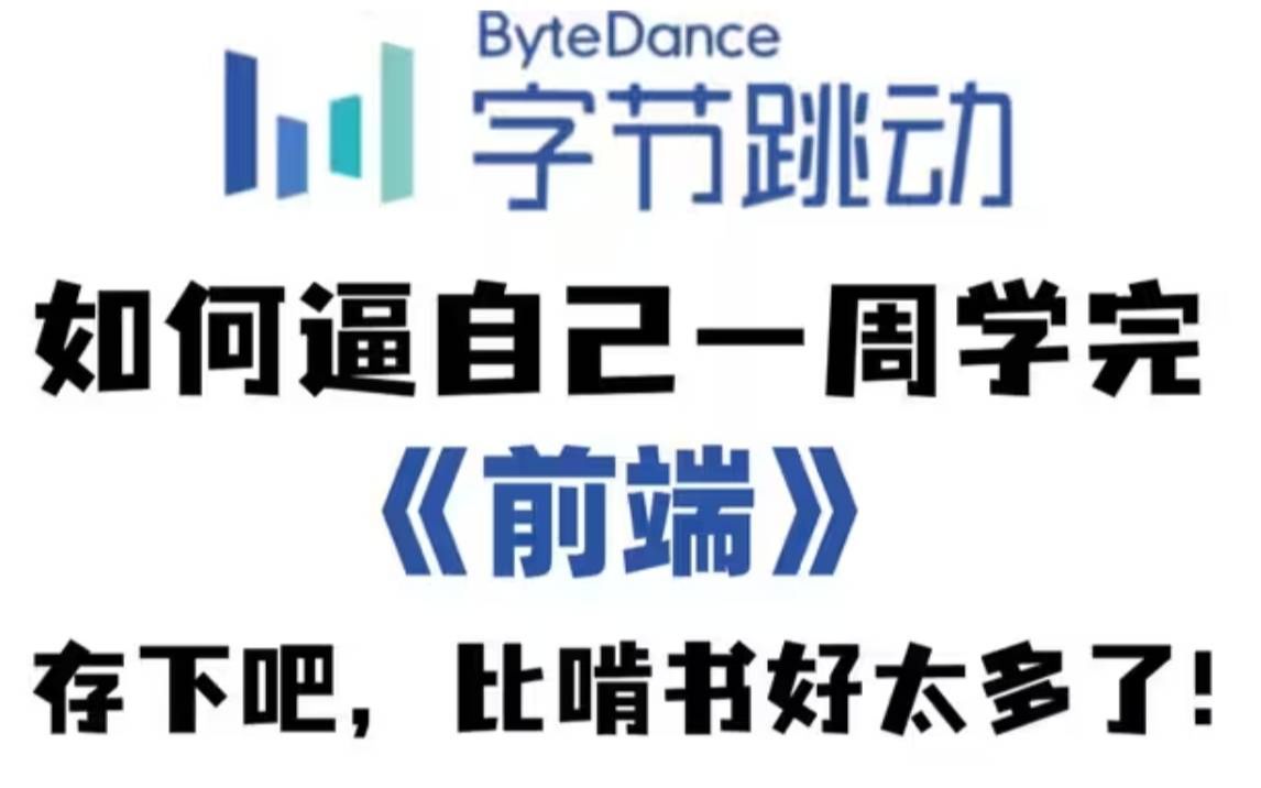 字节大佬一周讲完的web前端教程,学完即可就业,小白信手拈来!前端...