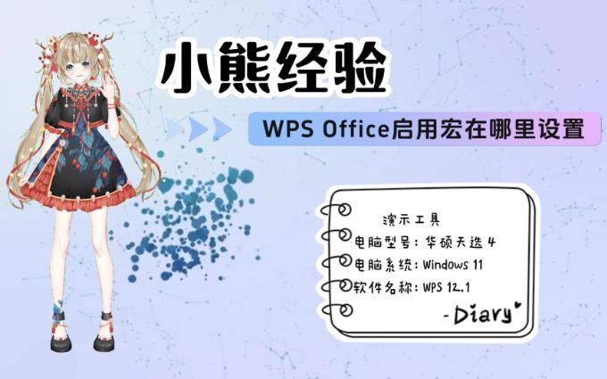 WPS Office启用宏在哪里设置