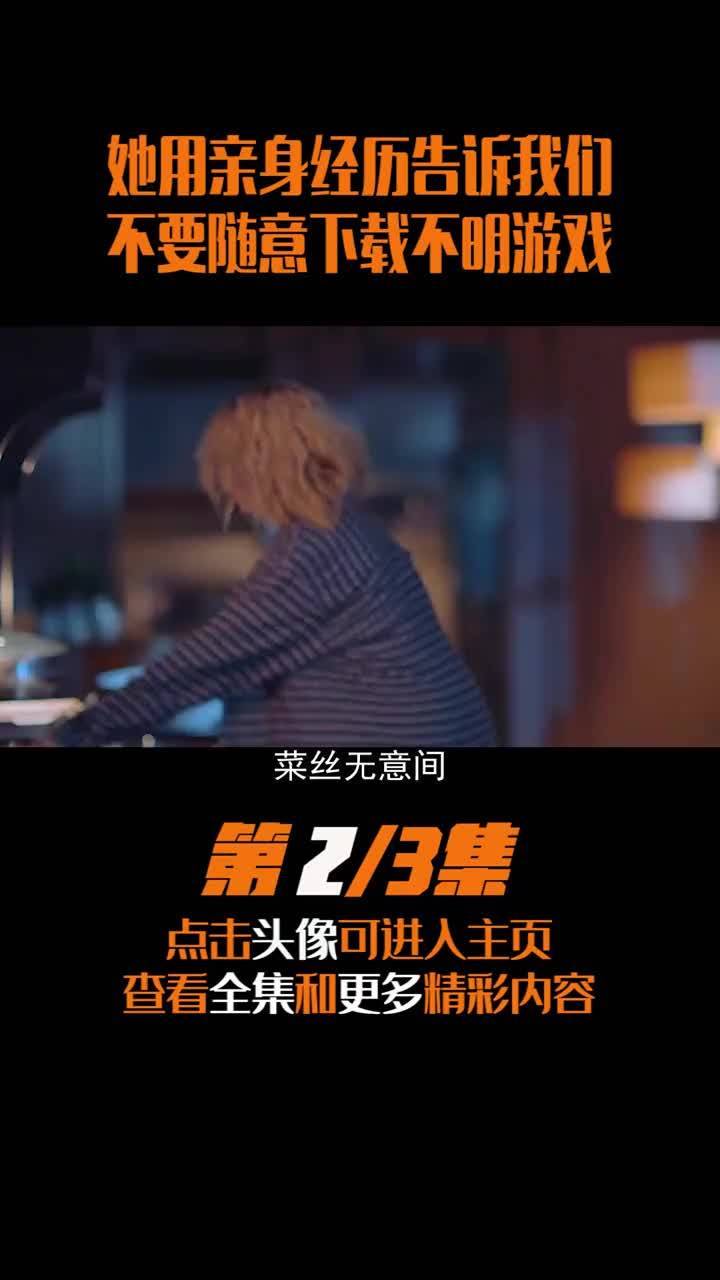 她用亲身经历告诉我们 不要随意下载不明游戏