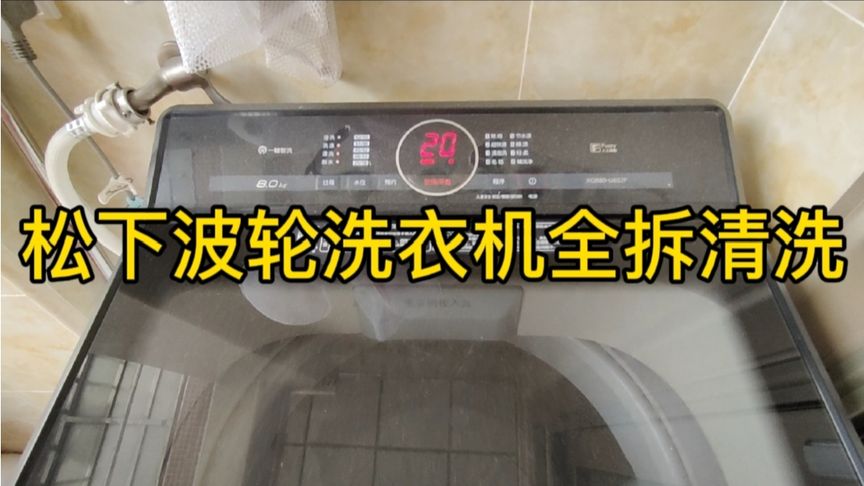 珠海金小欧家庭管家:松下波轮洗衣机深度全拆清洗视频