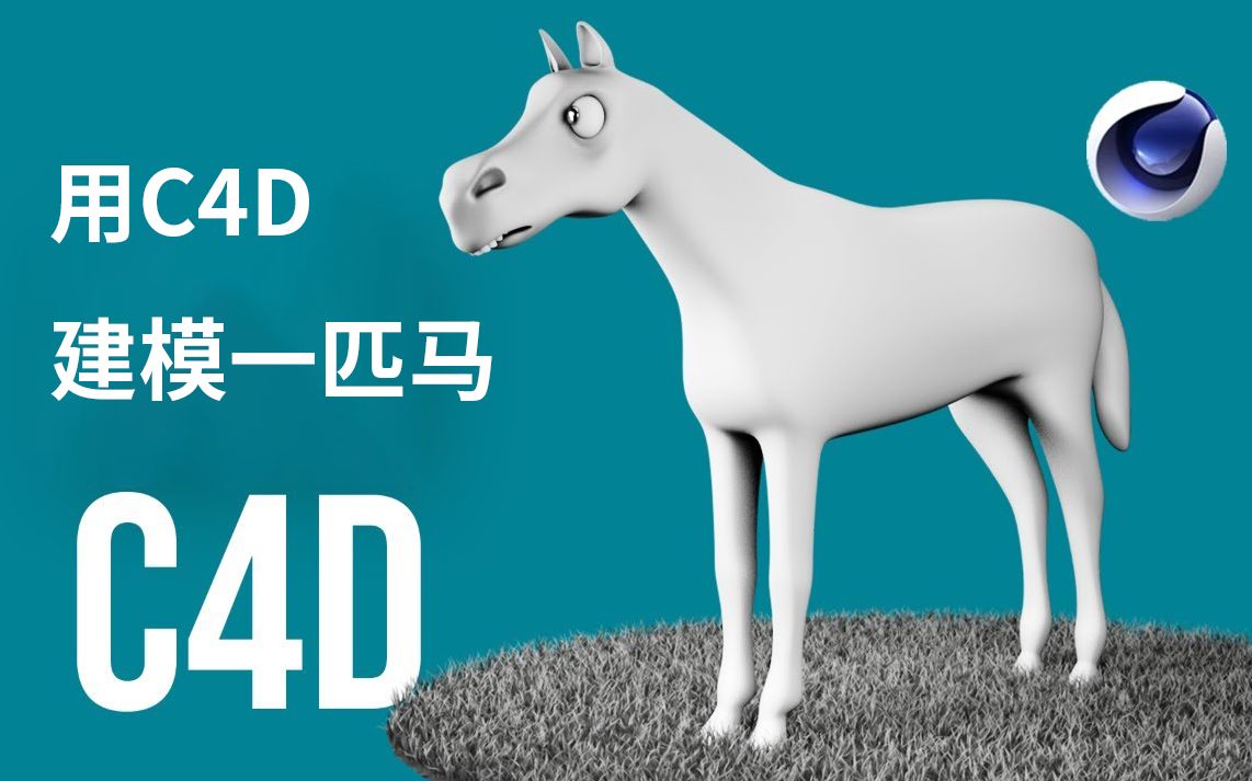 使用C4D快速建模一匹马儿