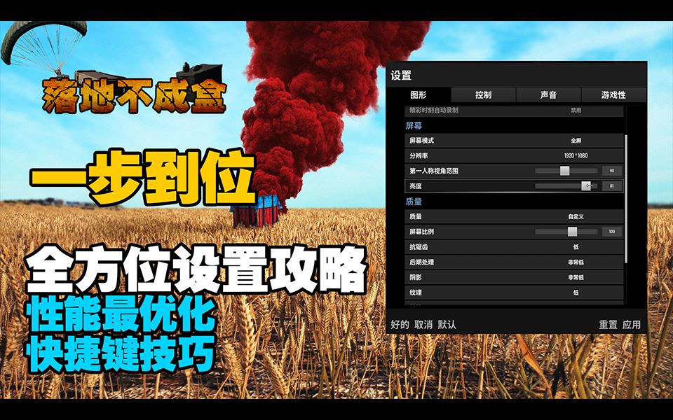 【落地不成盒】 01:吃鸡前一定要知道的游戏设置 快捷键技巧-高手电竞