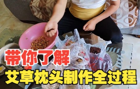 缓解疲劳,安神助眠,宁心安神的三年陈手工艾草枕制作全过程