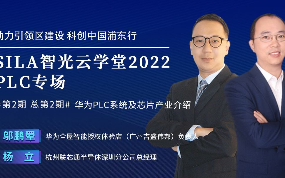 SILA智光云-华为PLC系统及芯片产业介绍