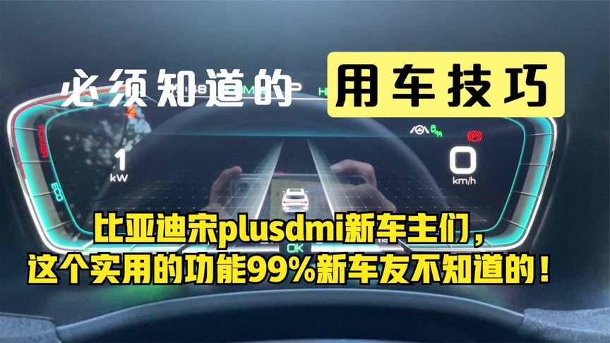比亚迪宋plusdmi新车主们,这个有趣的功能99%新车友不知道的!