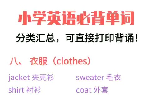 小学英语必备单词分类汇总,可直接打印背诵!