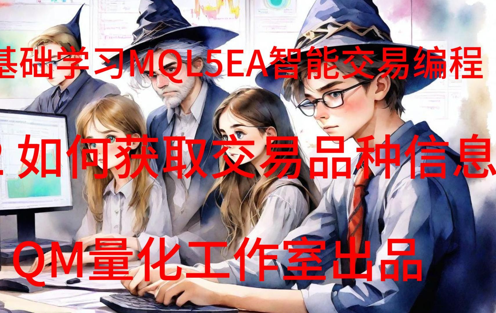 零基础学习MQL5EA智能交易编程-5.2 如何获取交易品种信息
