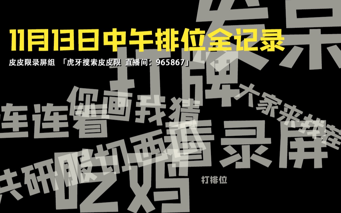 【第五人格】皮皮限 11月13日中午排位全记录