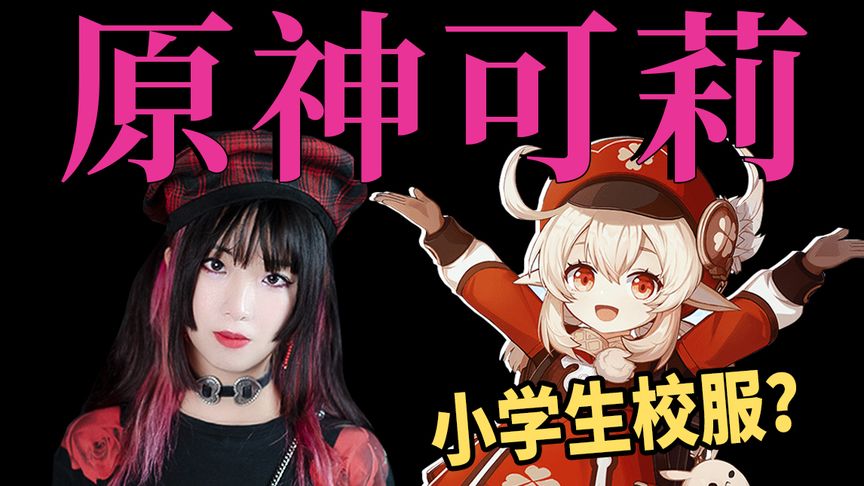 可莉穿的是小学生校服吗?米兰服装设计师的造型解密!