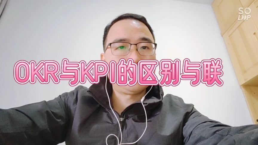 okr与kpi的区别与联系