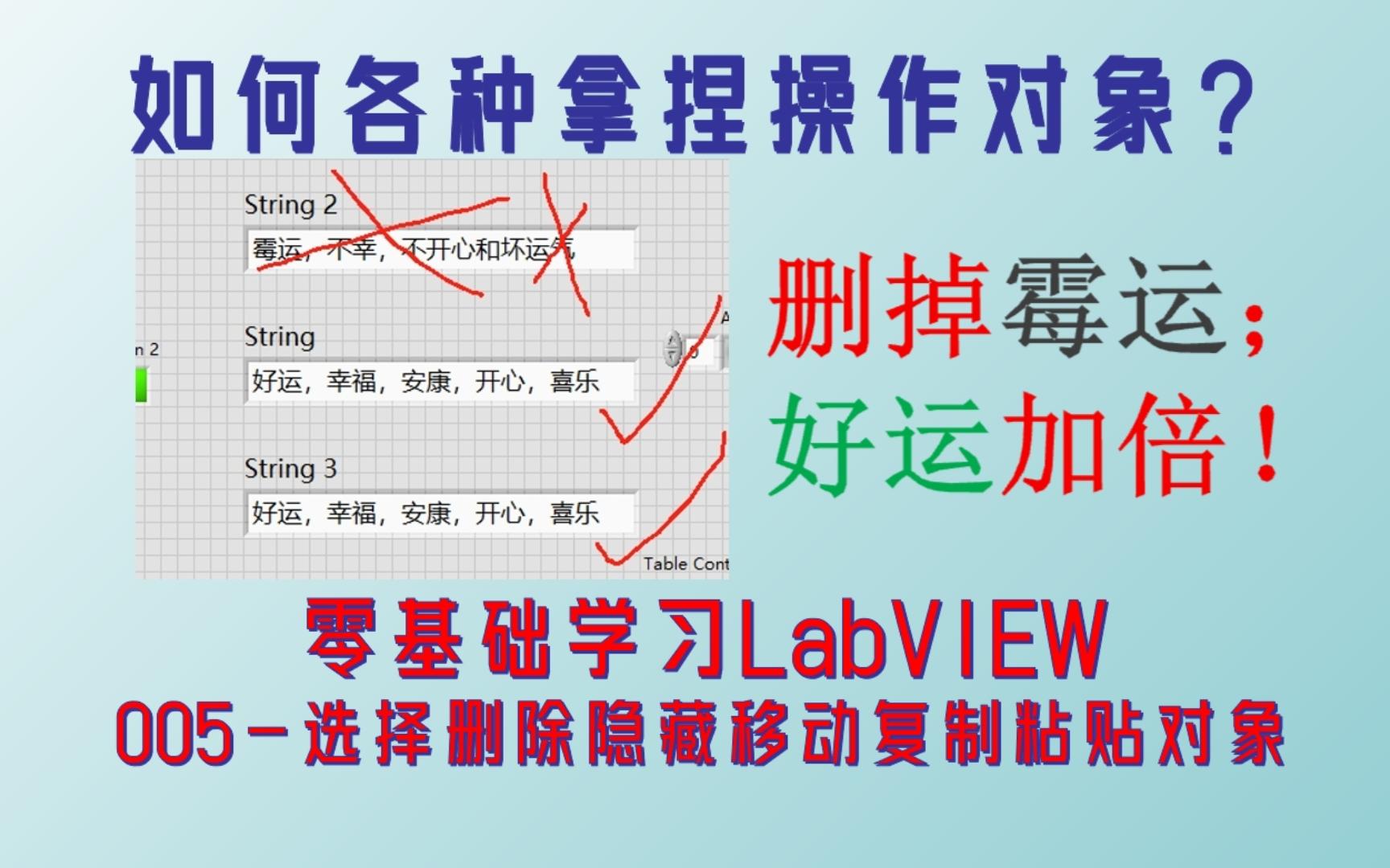 零基础LabVIEW编程005-选择删除隐藏移动复制粘贴对象