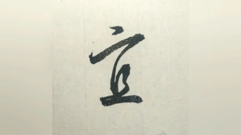 破石书法:同舍宜仕田,设政四礼添。行草书写法