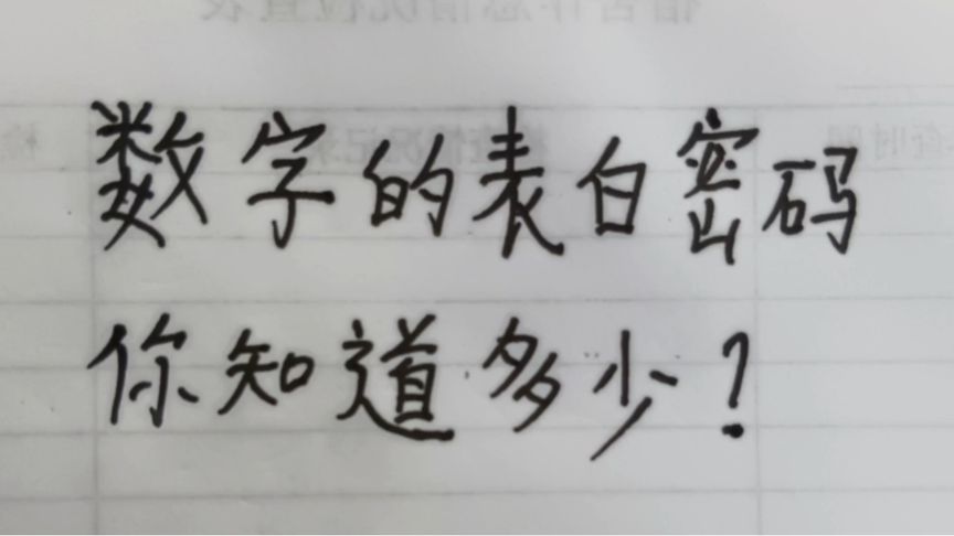 数字的表白密码.你知道多少?不好意思说爱你!用数字表达爱呀!