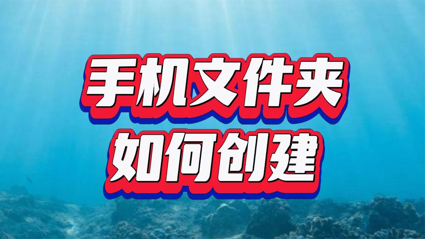 手机桌面文件夹制作,让桌面更加整洁,图标分类有序。