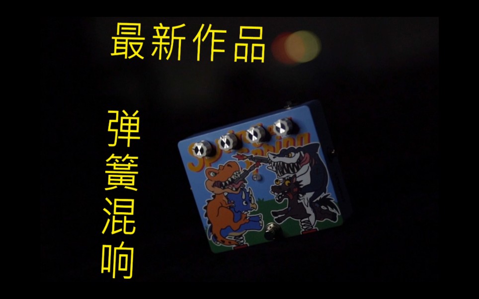 【Claymore Effects】新作品弹簧混响效果器Spring n` Spring分享介绍