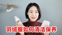 羽绒服如何清洁保养?掌握这几点,穿几年都和新的一样!下