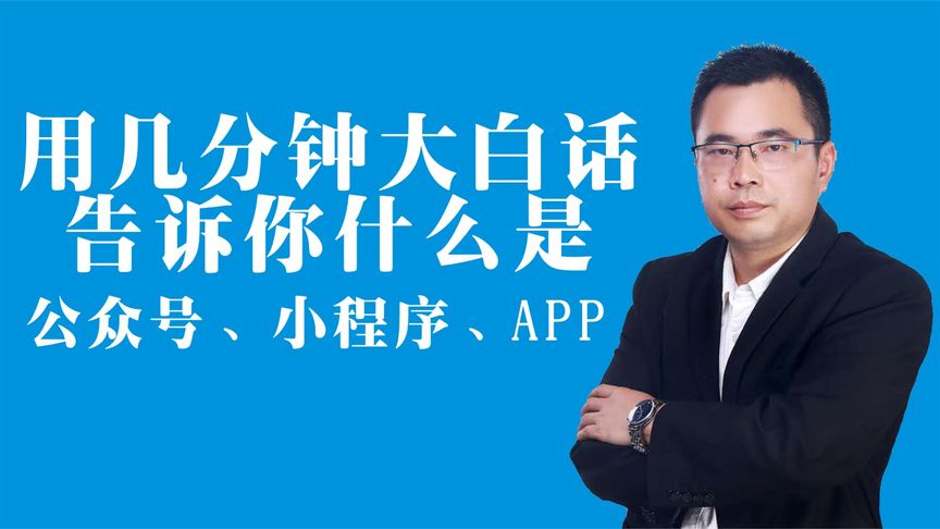 谭校:用几分钟大白话告诉你什么是公众号、小程序、APP