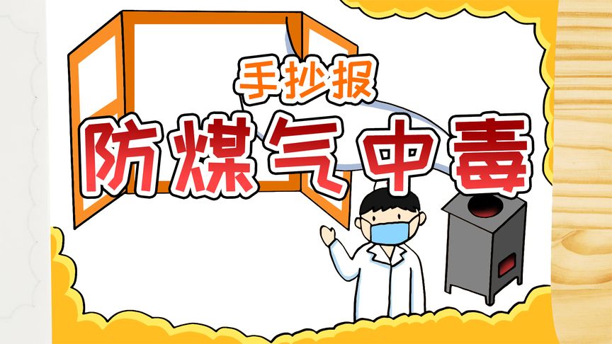 珍爱生命,预防煤气中毒!小学生防煤气中毒手抄报,简单又漂亮