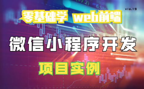 2022最新微信小程开发零基础入门+项目案例,学完即就业你还在等什么?