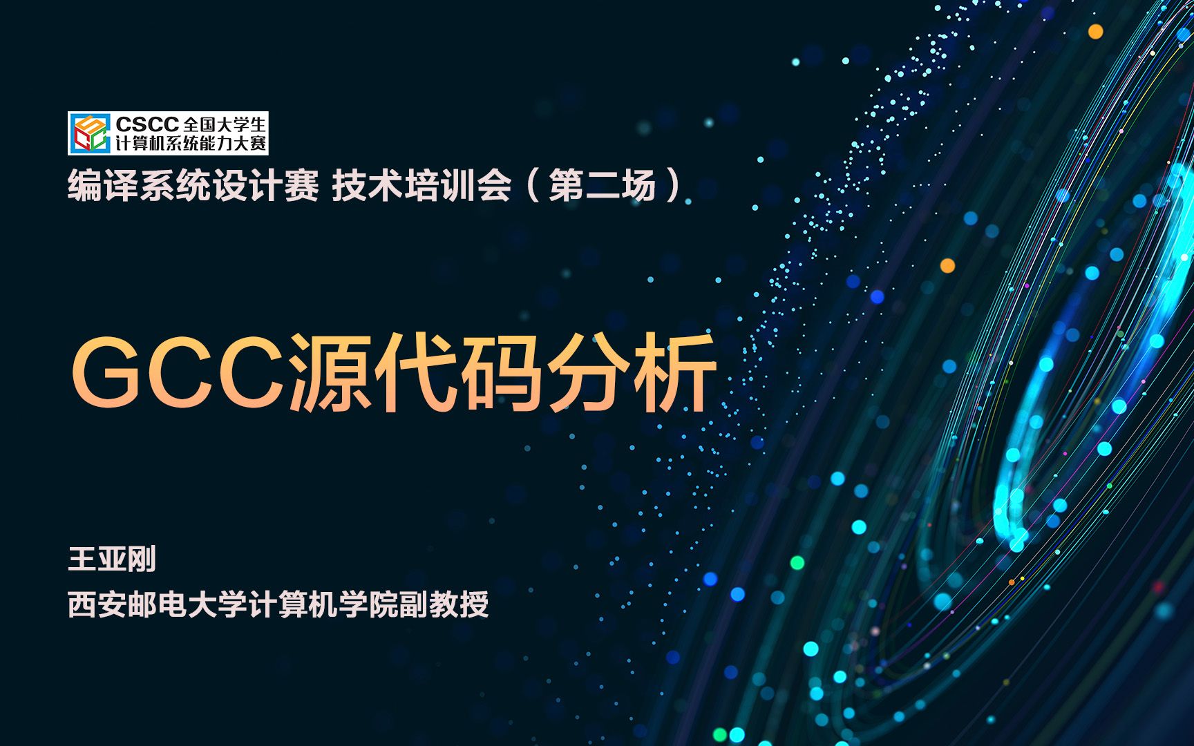 2023年华为毕昇杯技术培训会 | 第二场(1):GCC源代码分析