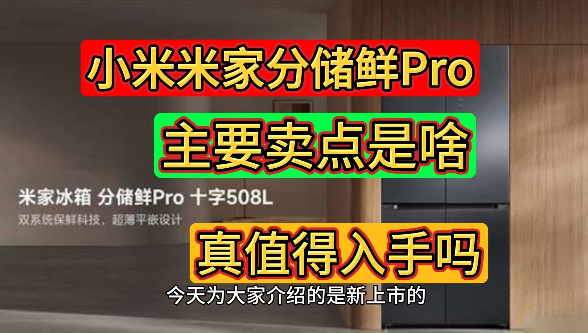 小米米家分储鲜Pro冰箱评测怎么样,米家小米分储鲜Pro十字508升卖点...