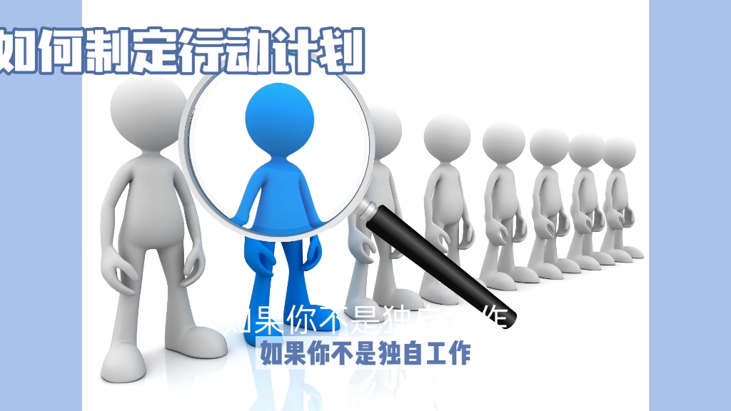 制定行动计划的方法