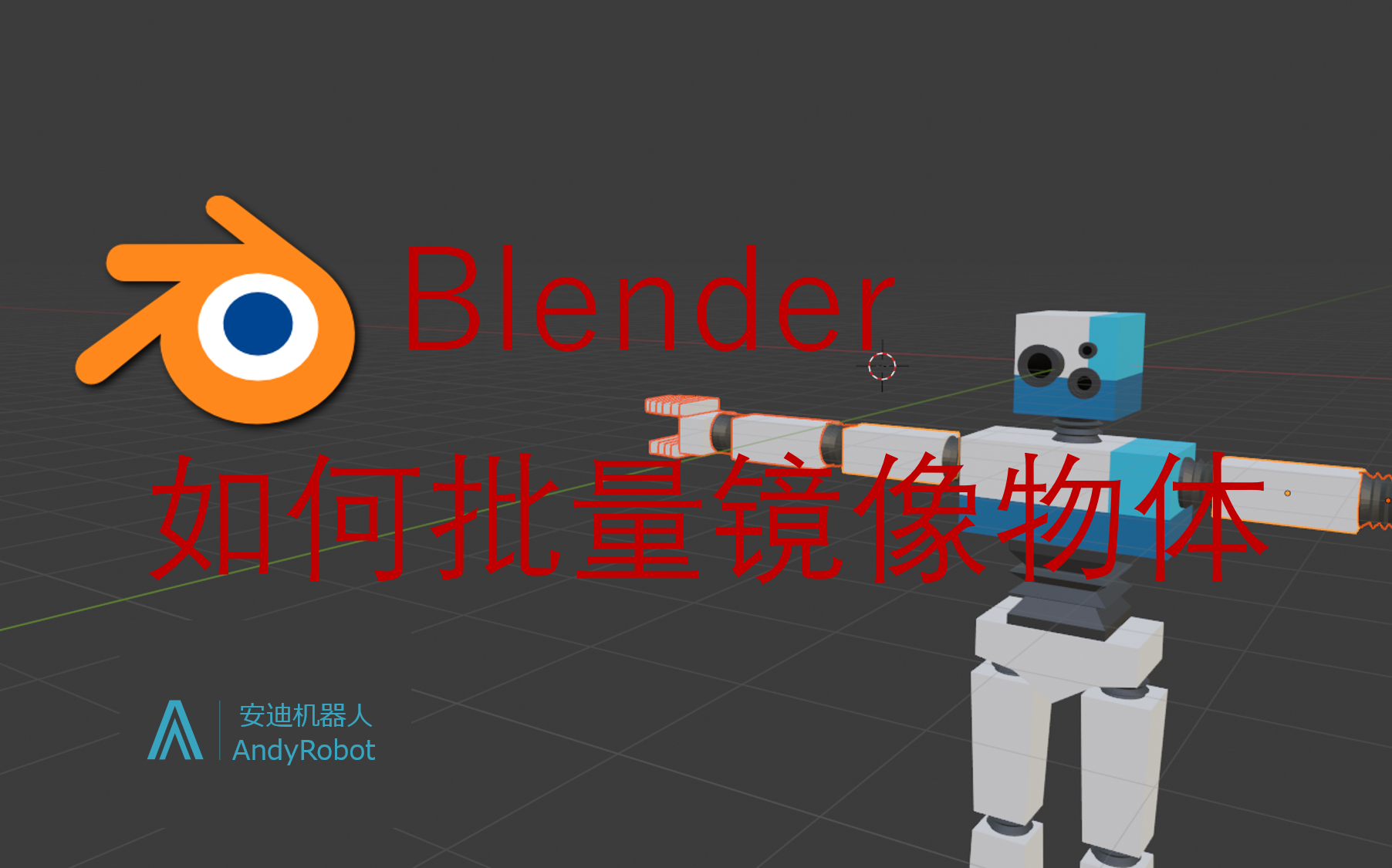 Blender-如何批量镜像物体