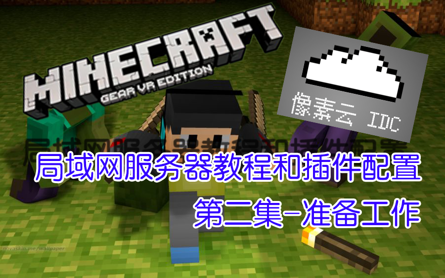 我的世界最基础的开服教程-第二集 家用机搭建服务器器以及插件设置...