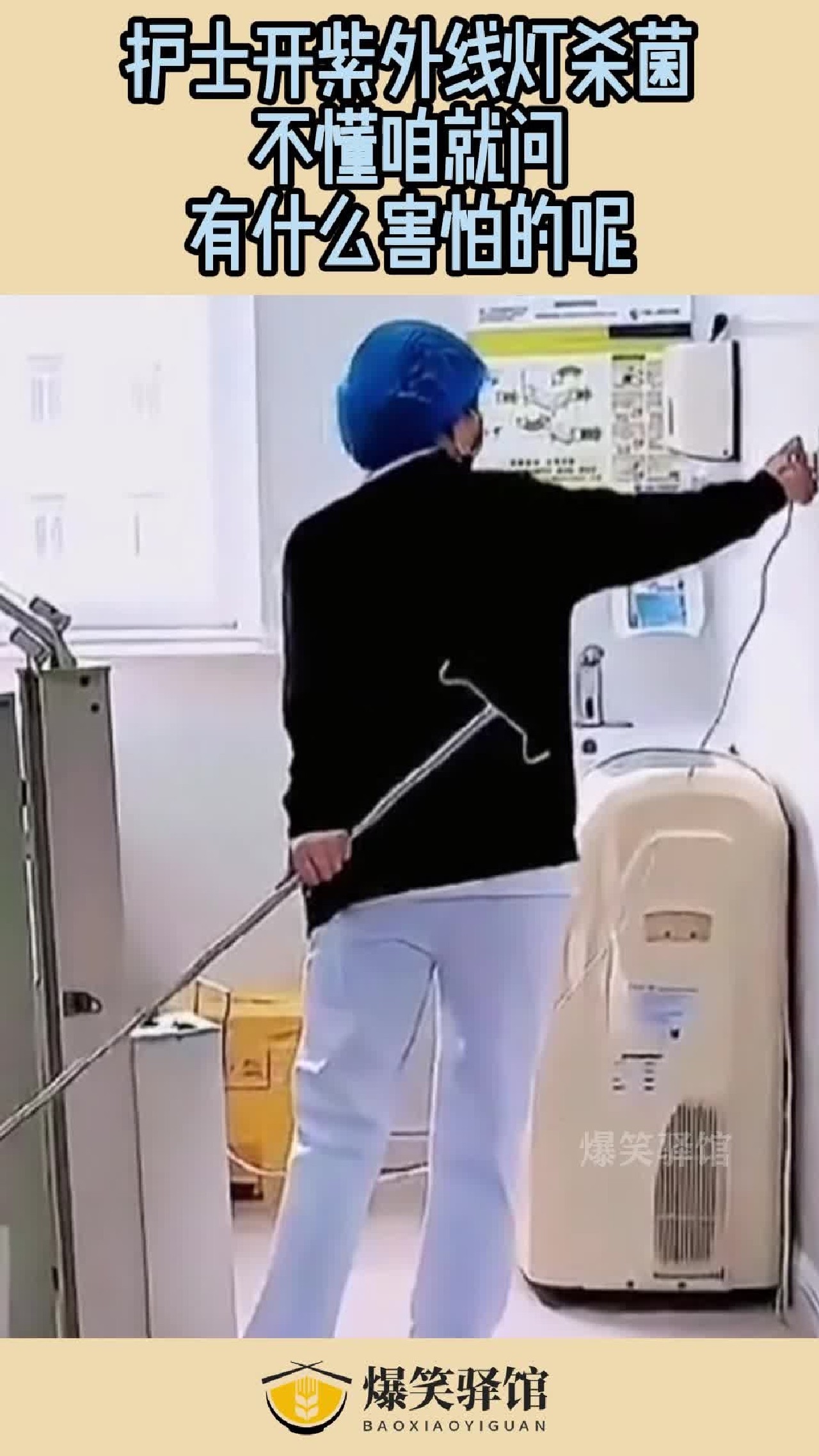 护士开紫外线灯杀菌,不懂咱就问,有什么害怕的呢!