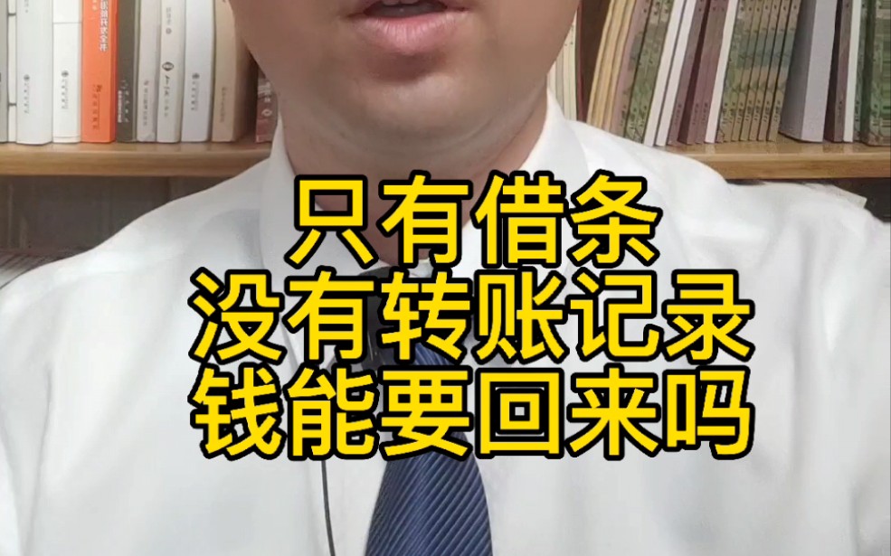 只有借条没有转账记录,钱还能要回来吗