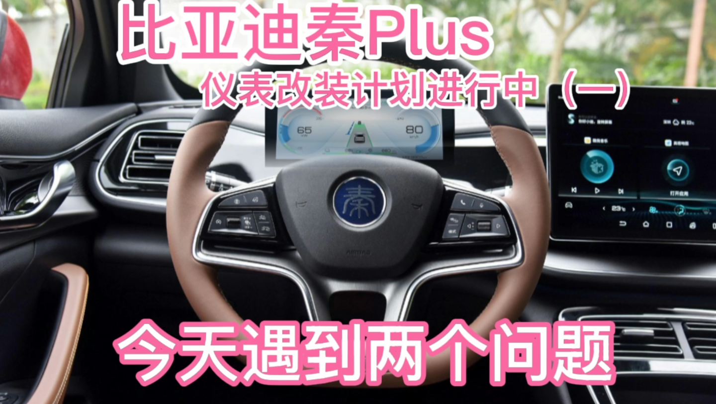 比亚迪秦plus仪表改装计划进行中(一)今天遇到两个问题