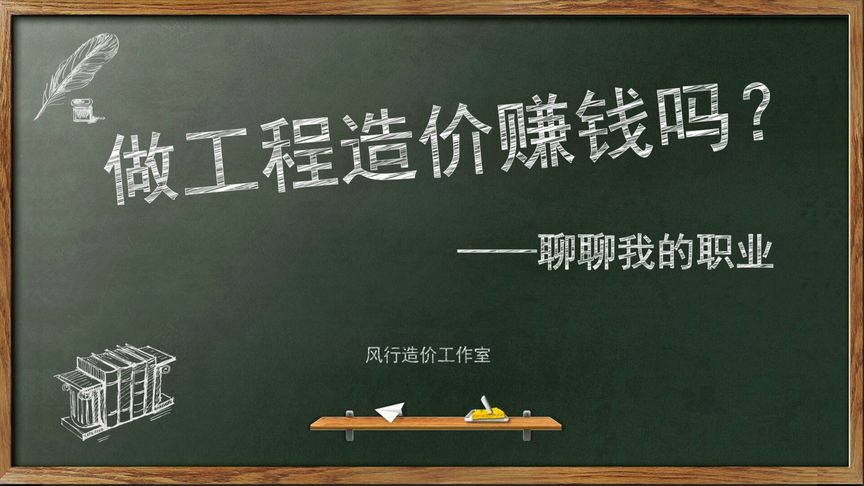 做 工程造价有"钱途"吗?——聊聊我的职业