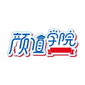 颜值学院 