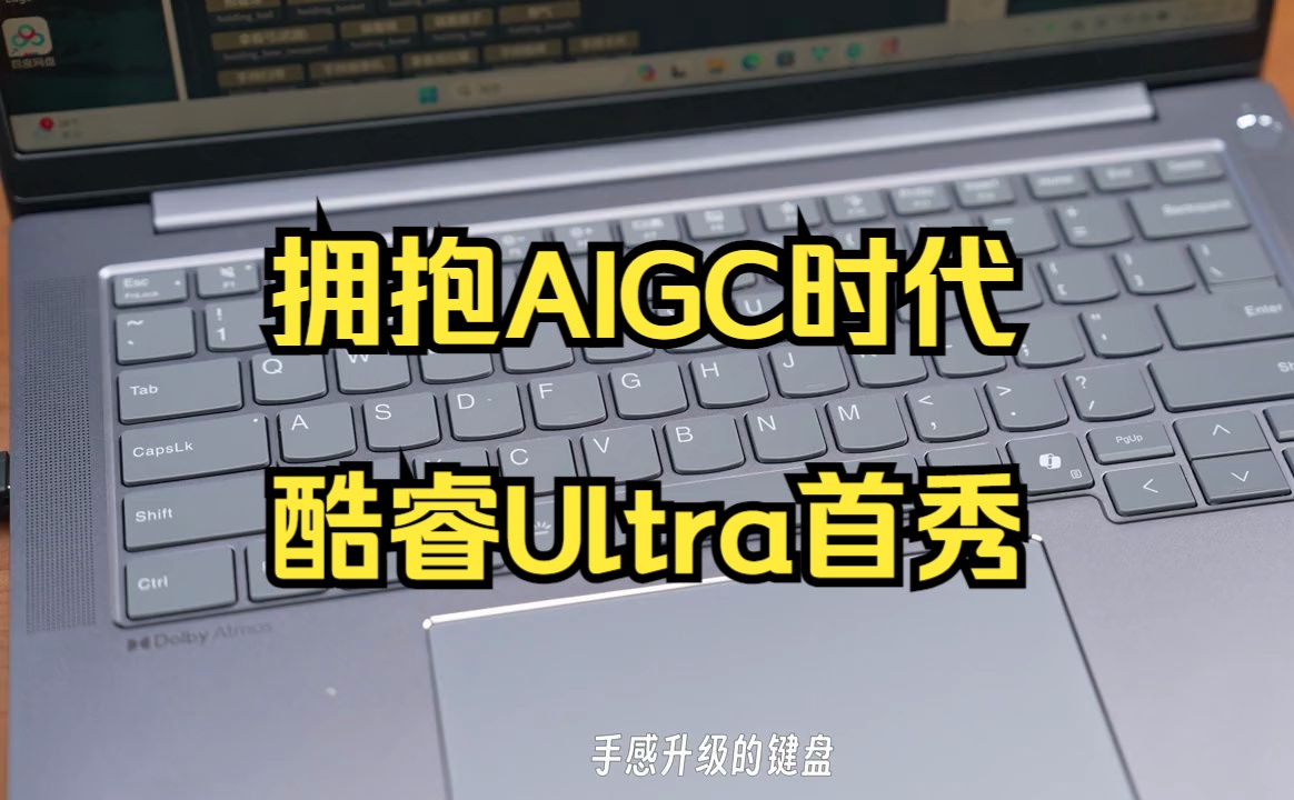 拥抱AIGC时代,酷睿Ultra首秀联想ThinkBook14 2024测评!