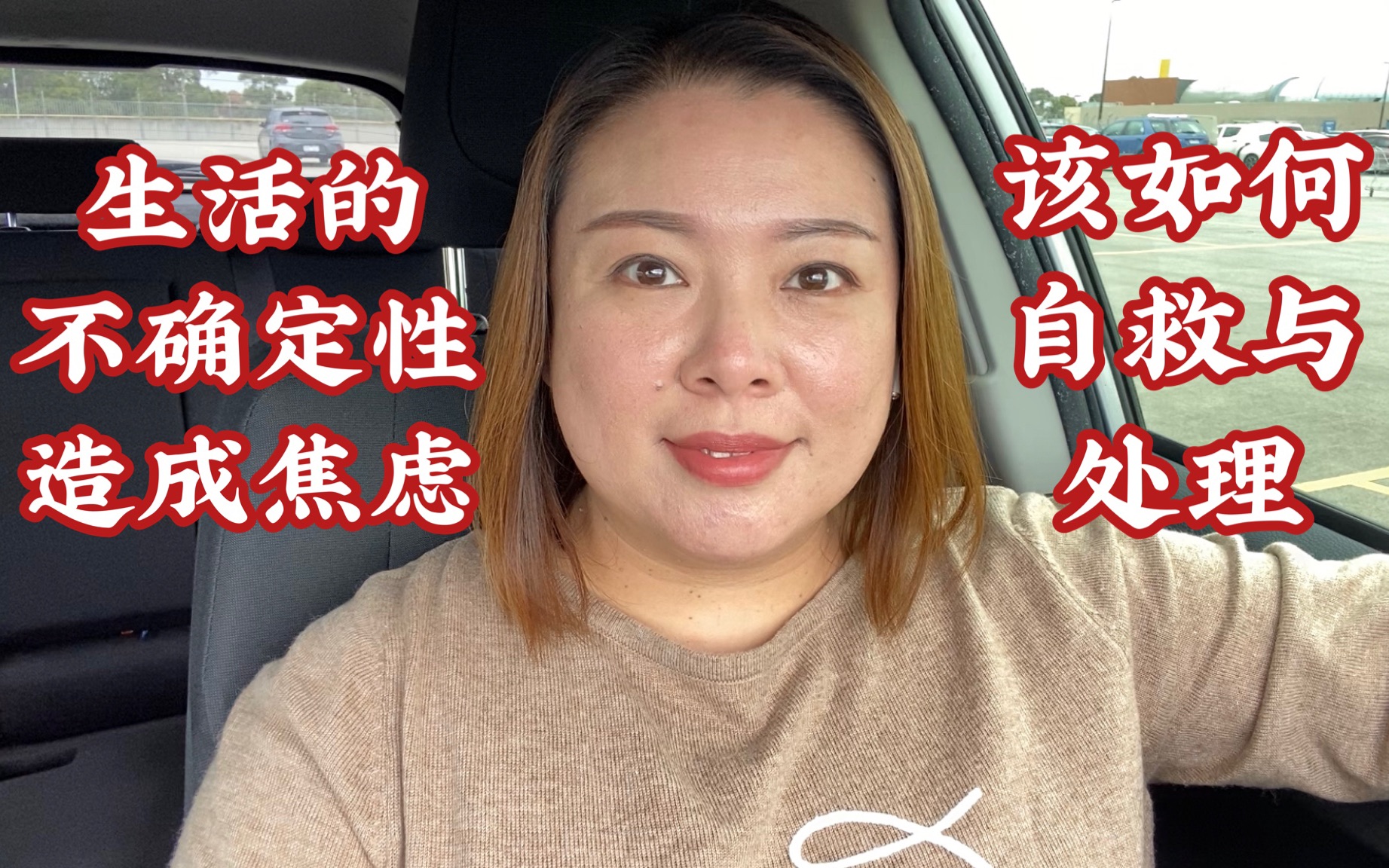生活的不确定性造成的焦虑,该如何自救与处理