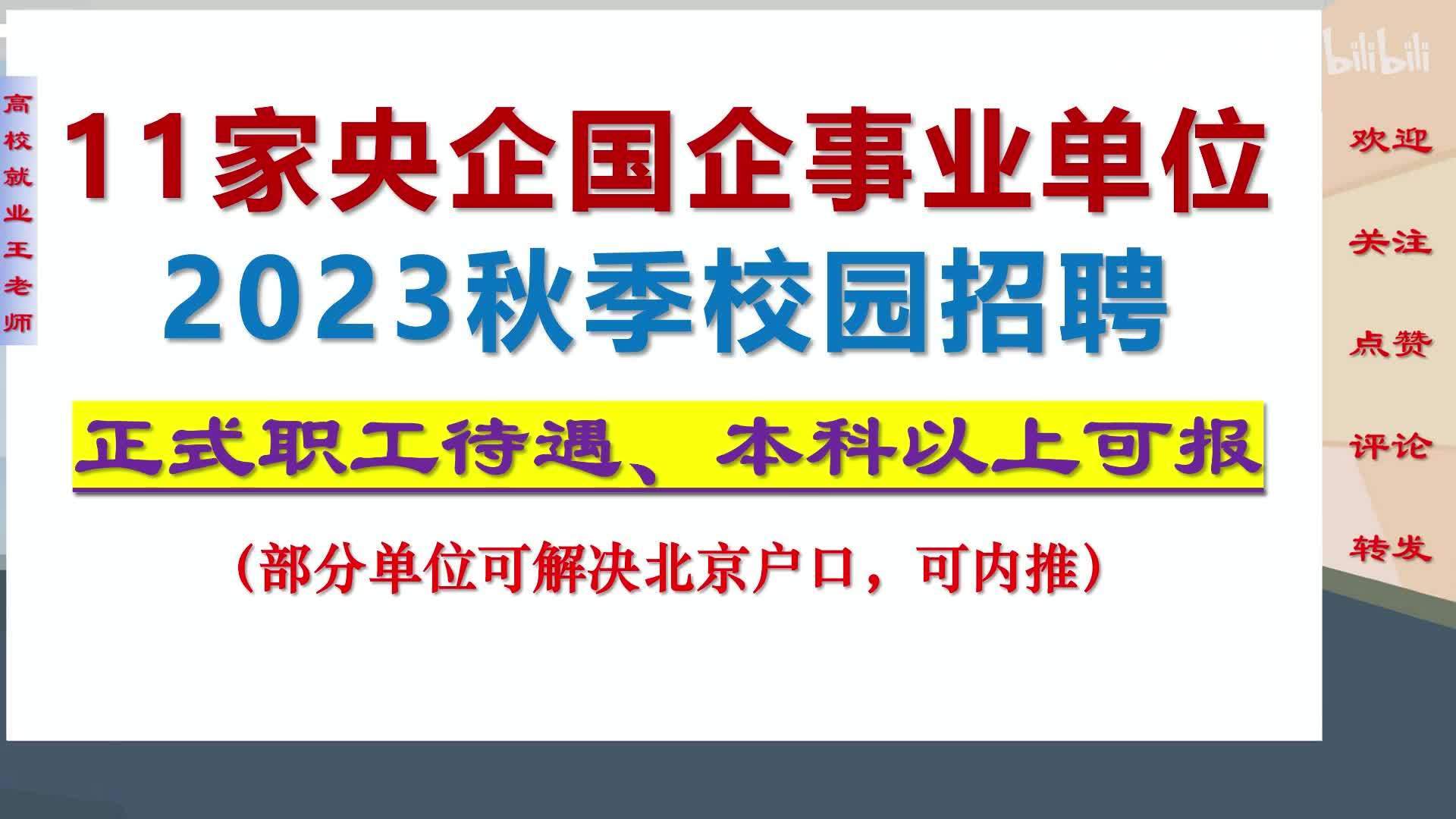 部分解决北京户口,11家央企国企事业单位2023校园招聘