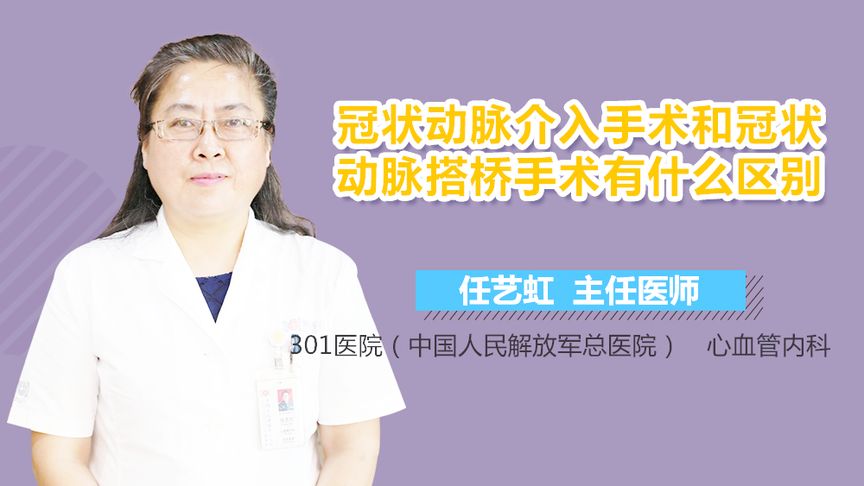 冠状动脉介入手术和冠状动脉搭桥手术有什么区别