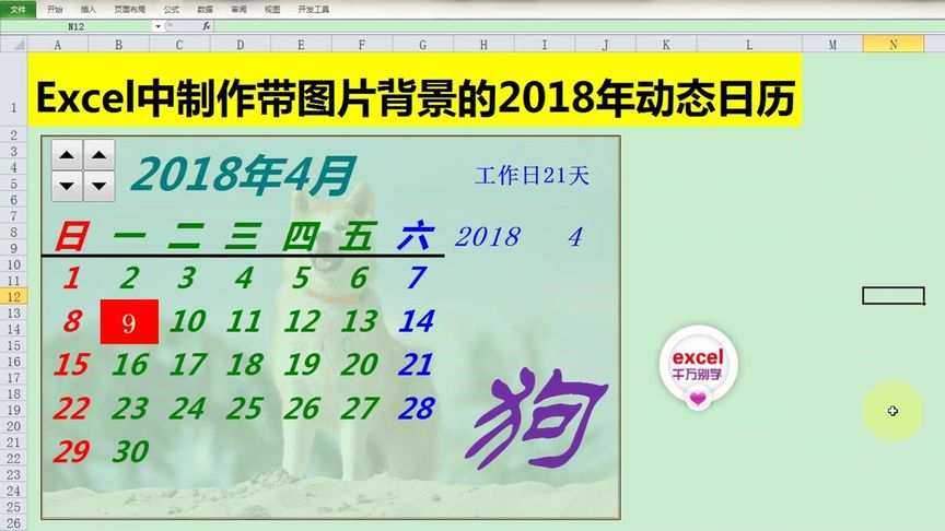 Excel中制作带图片背景的2018年动态日历,简单到没朋友!