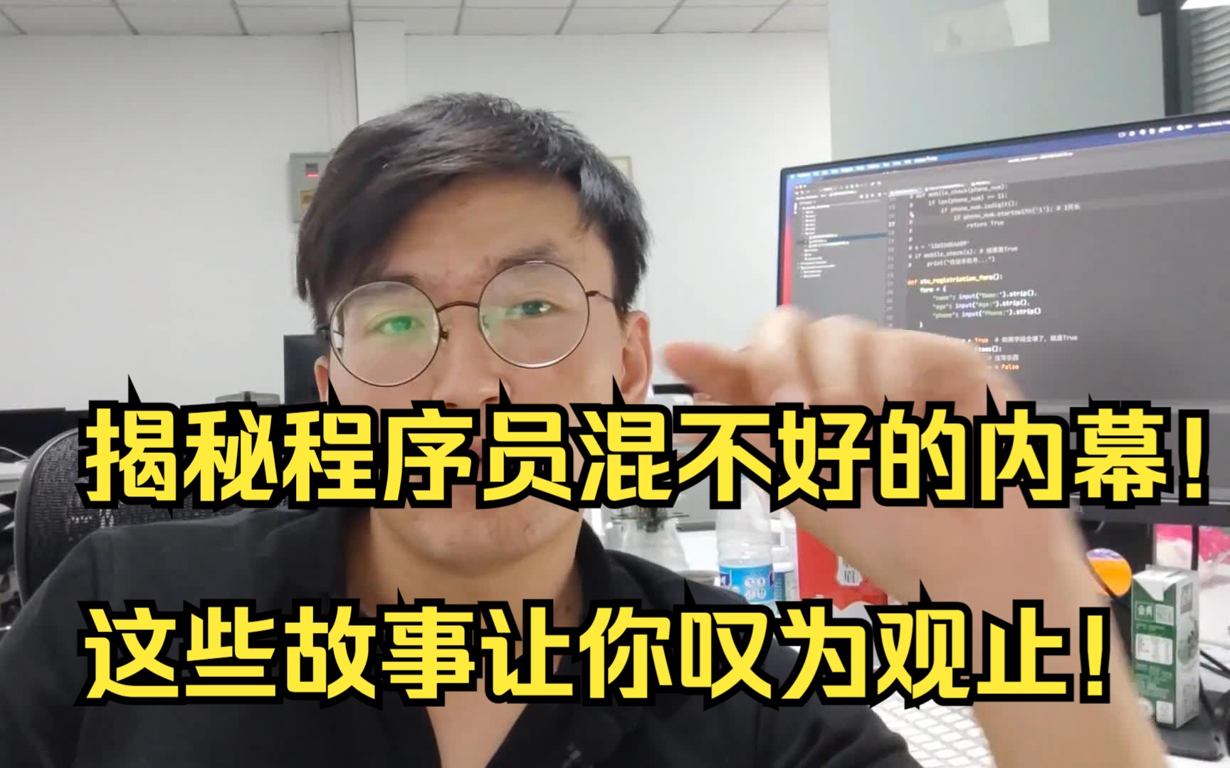 揭秘程序员混不好的内幕!这些故事让你叹为观止!