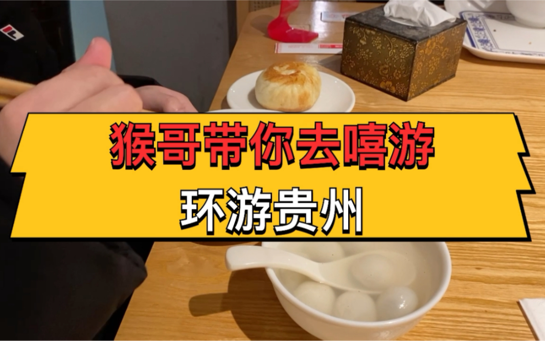 #猴哥带你去嘻游东游记 环游贵州行程码增加了云南?我不是去得贵州...