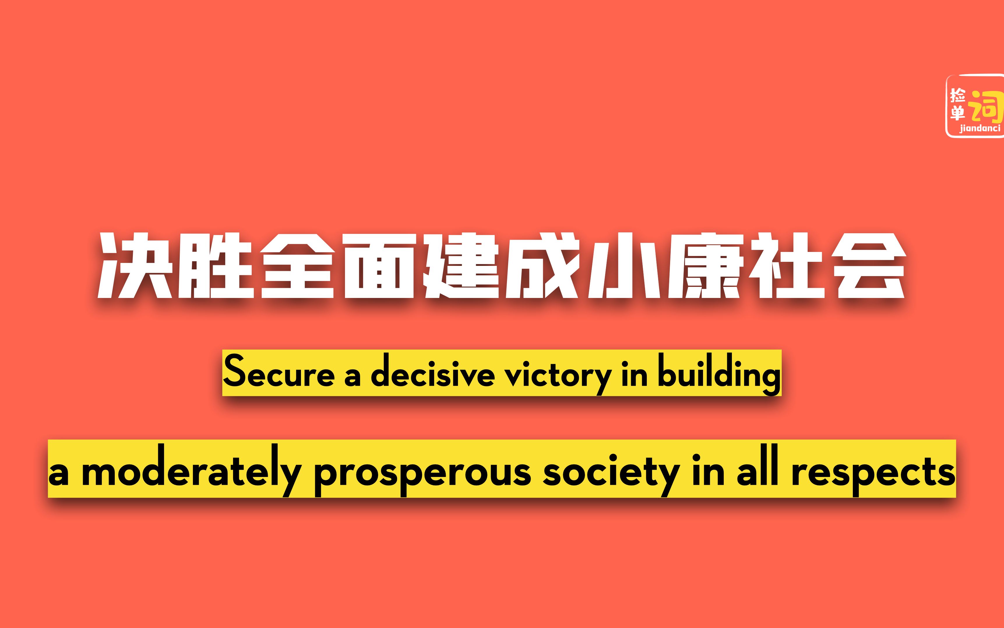 百年功勋建伟业,小康英文怎么说?