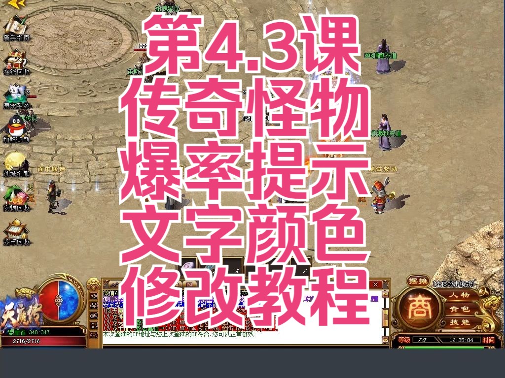 第4.3课传奇怪物爆率提示文字颜色修改教程