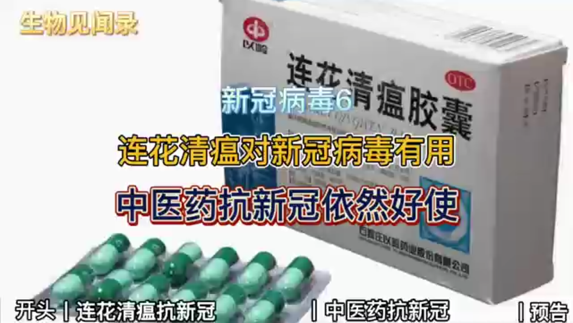 钟南山团队:连花清瘟对新冠病毒有用。中医药抗新冠依然好使!