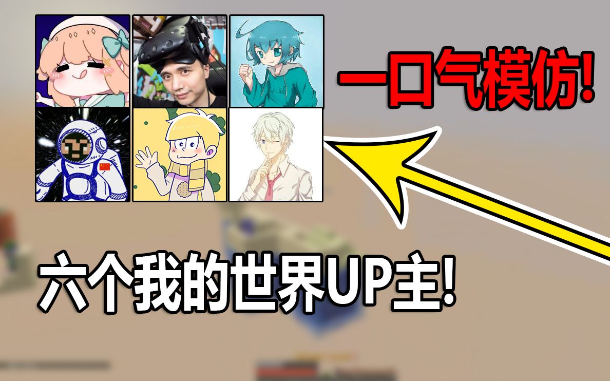 一口气模仿六个我的世界UP主!