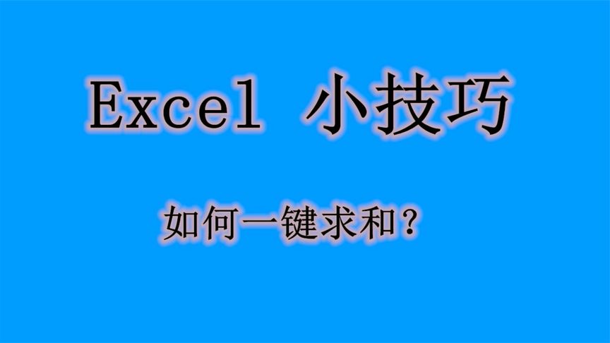 excel如何一键求和技巧