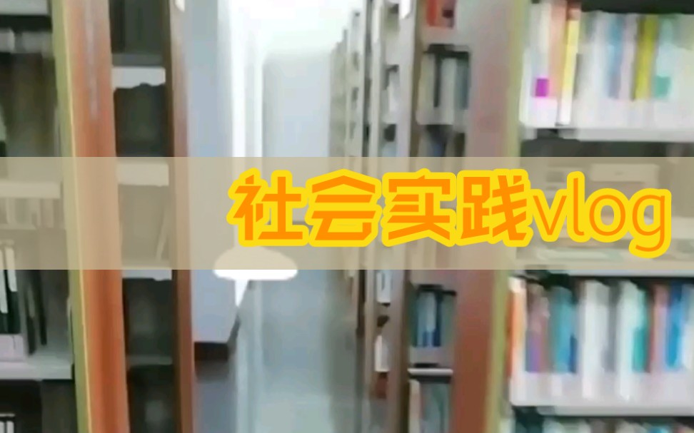 记录我们俩做图书馆志愿者的一天✨